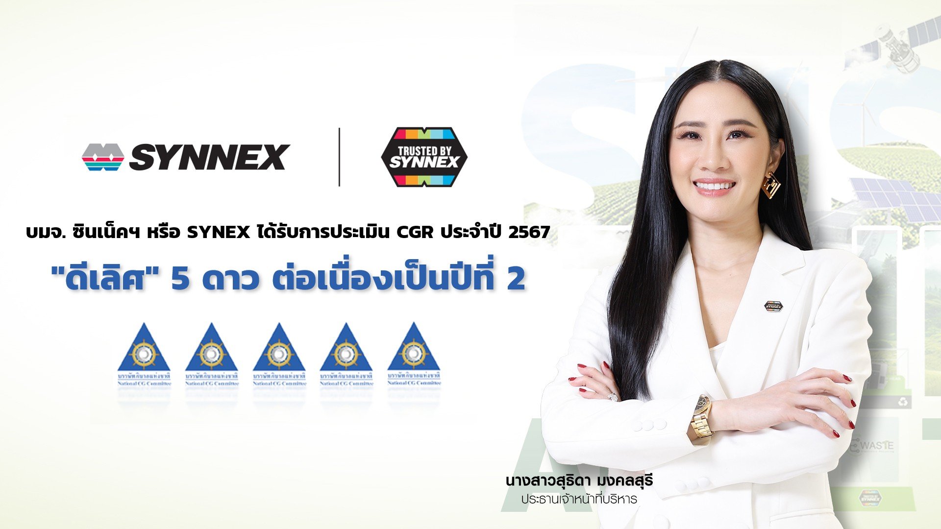 ซินเน็คฯ คว้า CGR 5 ดาว ระดับ “ดีเลิศ” ประจำปี 2567 ต่อเนื่องเป็นปีที่ 2 ย้ำการดำเนินธุรกิจและ ...